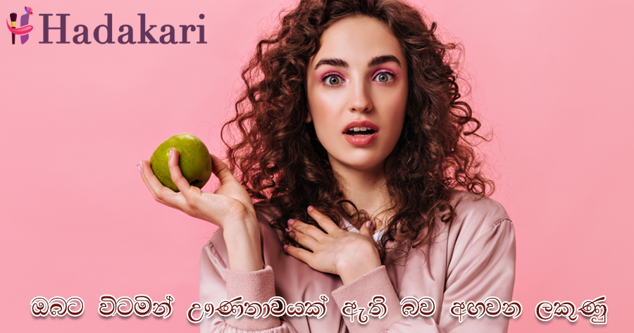 signs of vitamin deficiency ~ ඔබට විටමින් ඌණතාවයක් ඇති බව අඟවන ලකුණු | Hadakari.lk