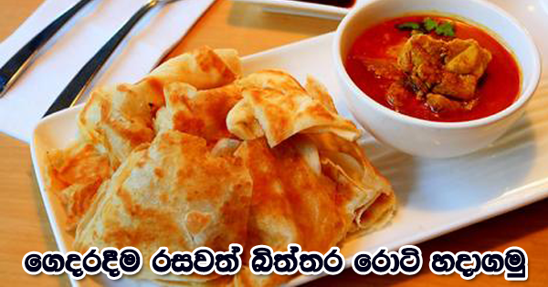 Egg Roti Recipe ~ ගෙදරදීම රසවත් බිත්තර රොටි හදාගමු | Hadakari.lk