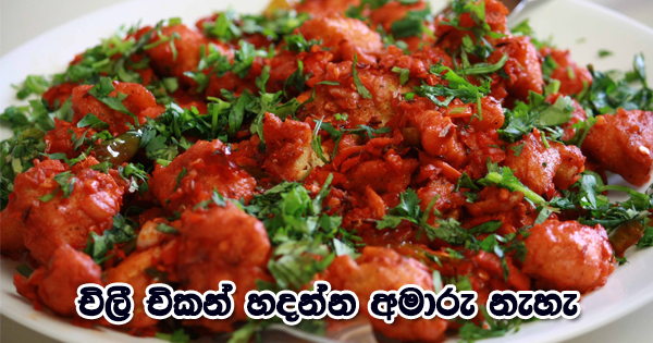 Boneless Chilli Chicken Recipe ~ චිලී චිකන් හදන්න අමාරු නැහැ | Hadakari.lk