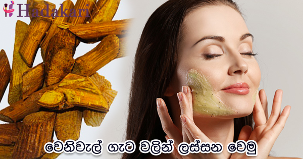 Be beautiful with veniwalgeta ~ වෙනිවැල් ගැට වලින් ලස්සන වෙමු | Hadakari.lk