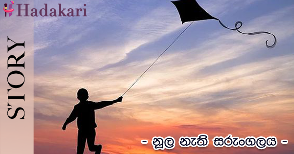 Kite without the string ~ නූල නැති සරුංගලය | Hadakari.lk